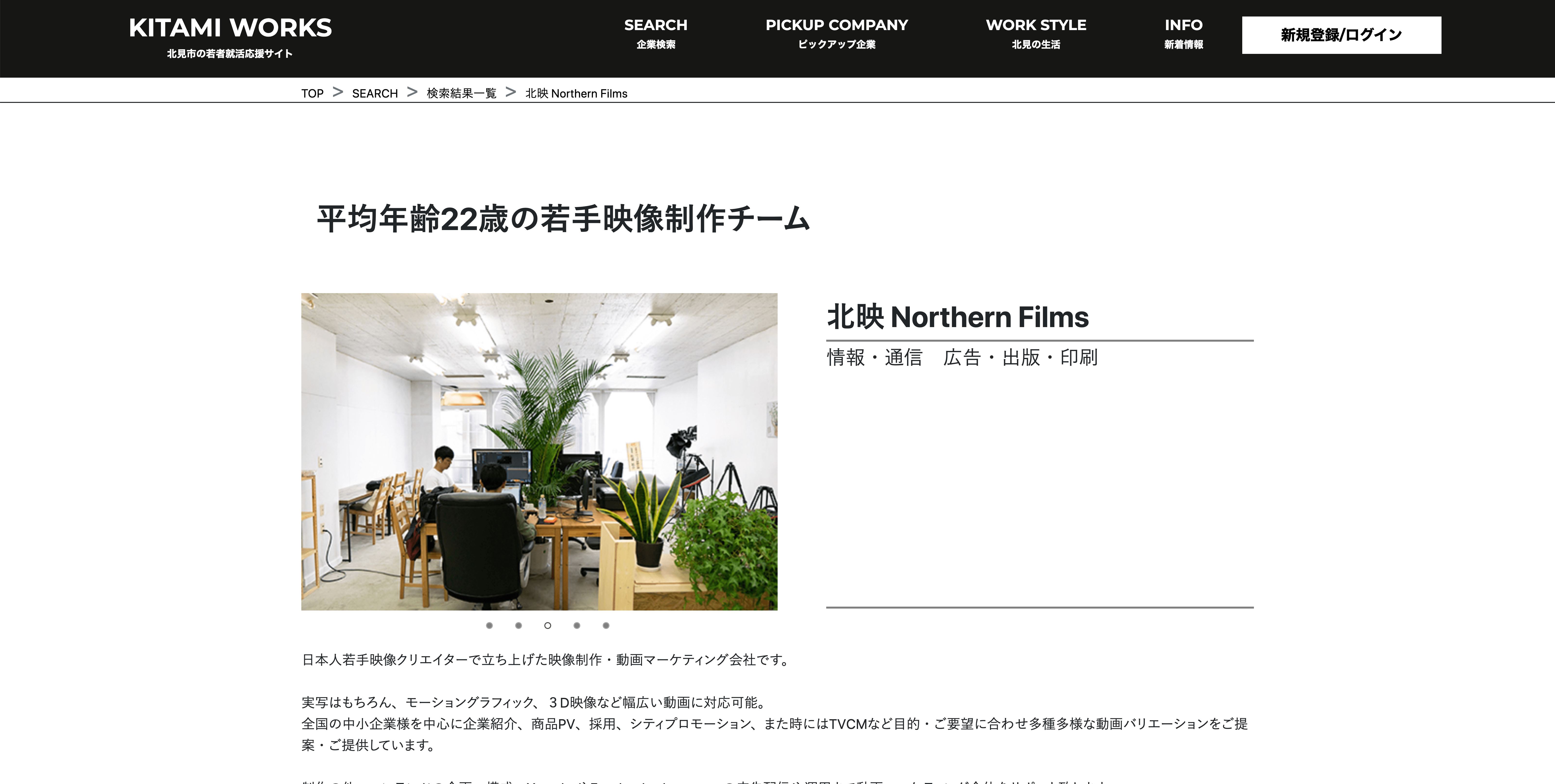 メディア掲載情報「北見の若者就活応援サイト KITAMI WORKS」さん | 北映 Northern Films